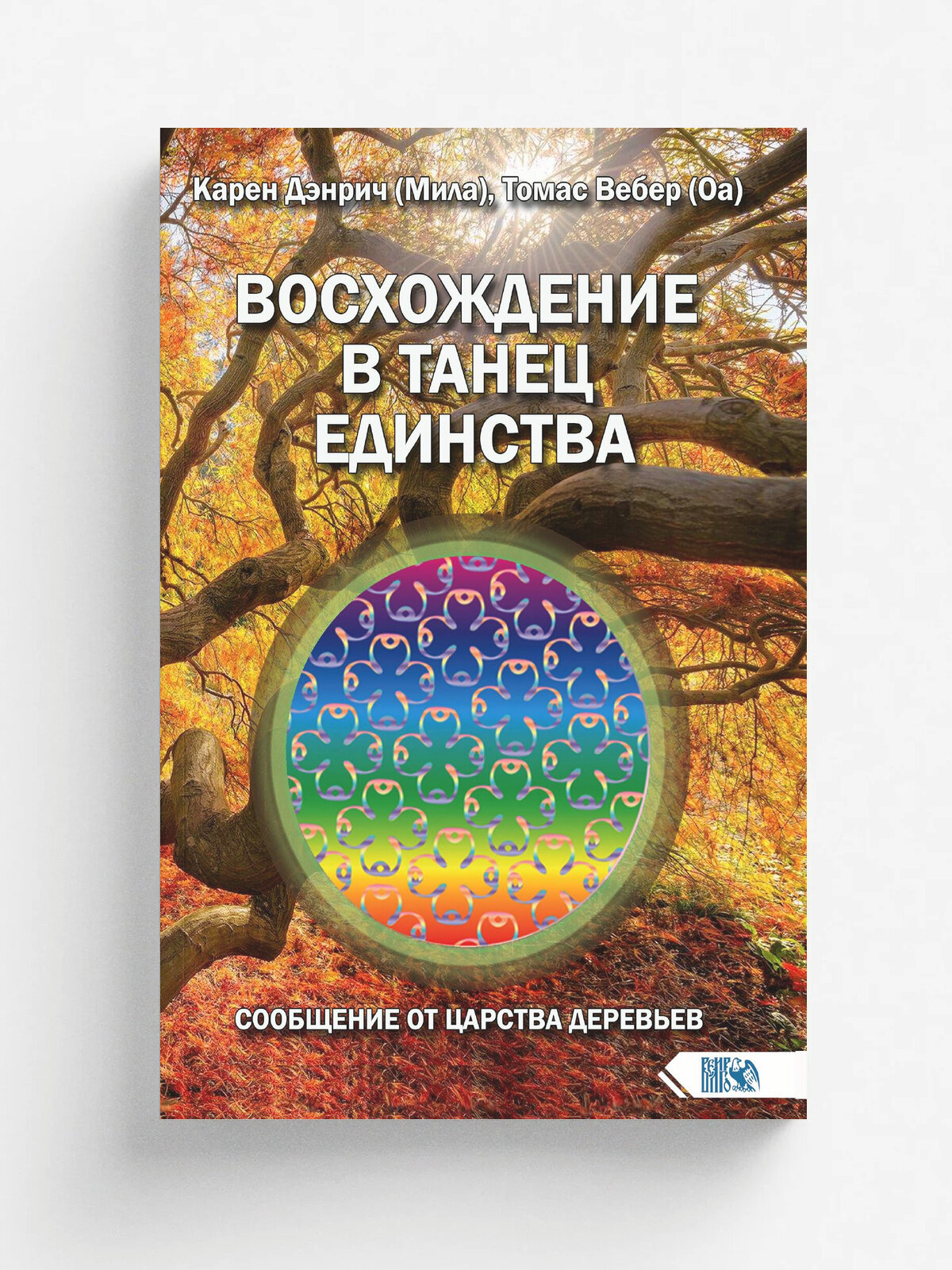 Восхождение в танец единства. Сообщение от царства Деревьев