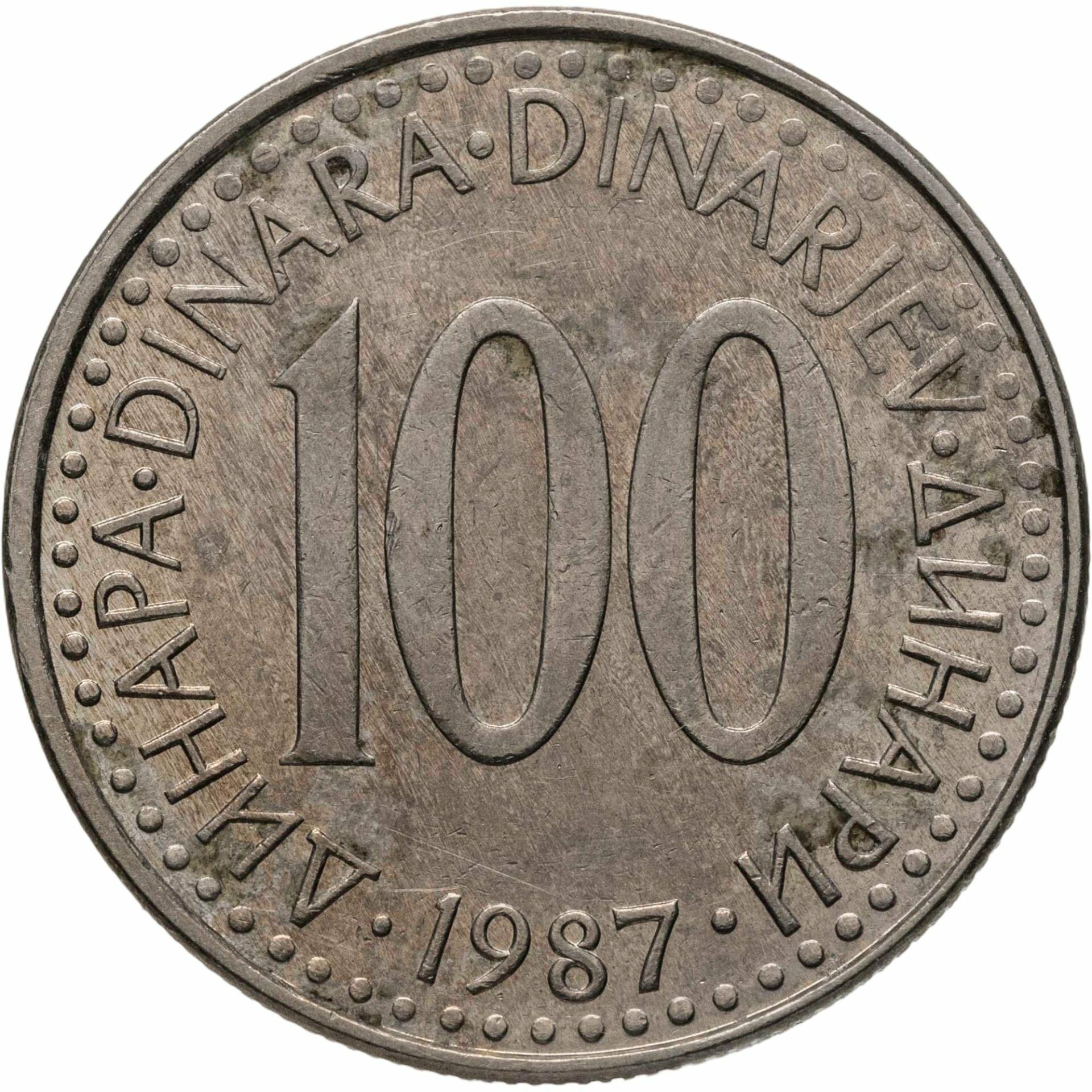 Югославия 100 динаров динара, dinara 1987, МНЦ медь-никель-цинк, в сохранности VF-XF