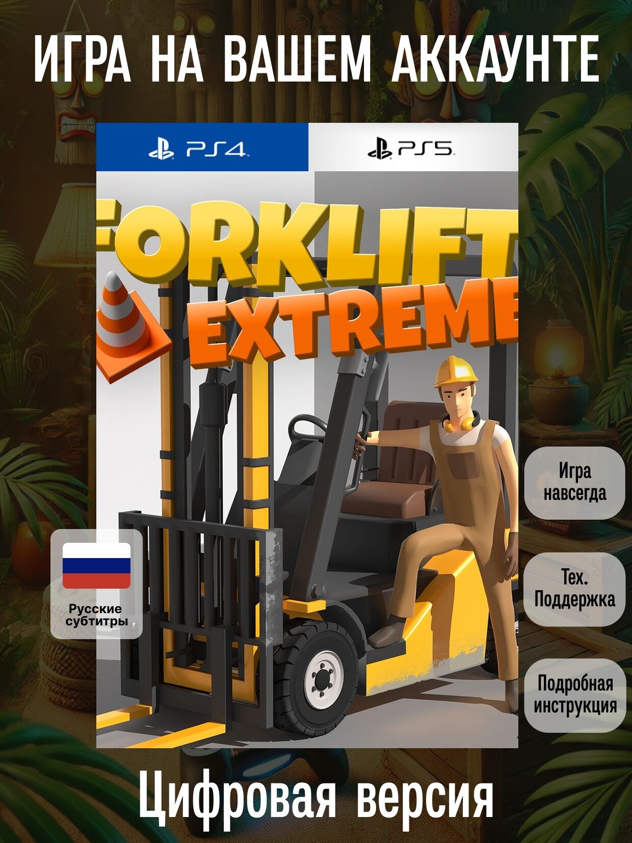 Forklift Extreme: Del. Ed. | PlayStation 4/5 | русские субтитры и интерфейс | Образовательные