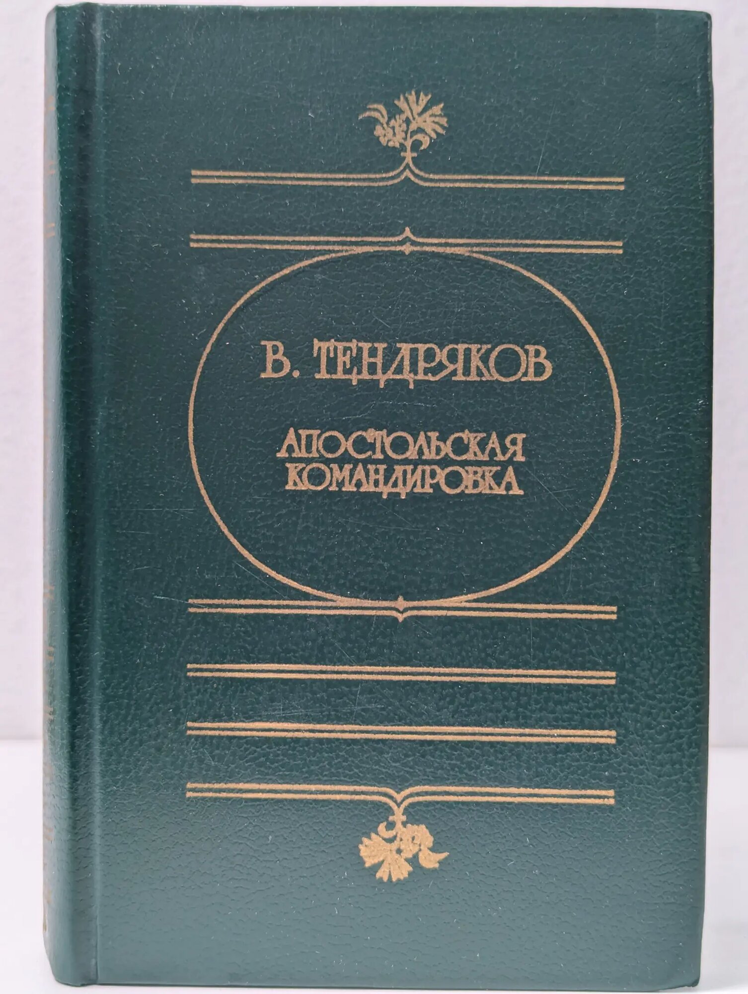 Художественная и публицистическая библиотека атеиста. Апостольская командировка Тендряков Владимир Федорович 1984