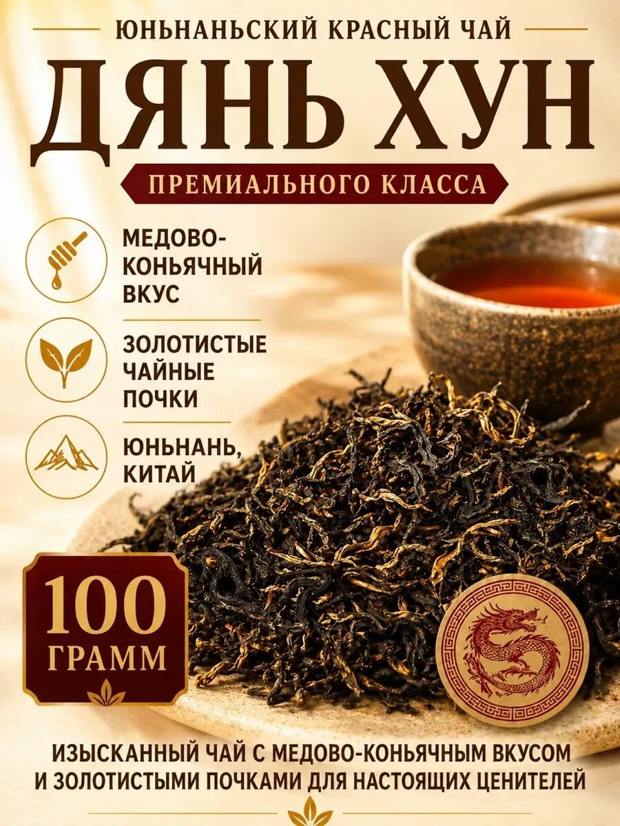 Чай черный листовой Дянь Хун,100г, листовой, красный, премиальный