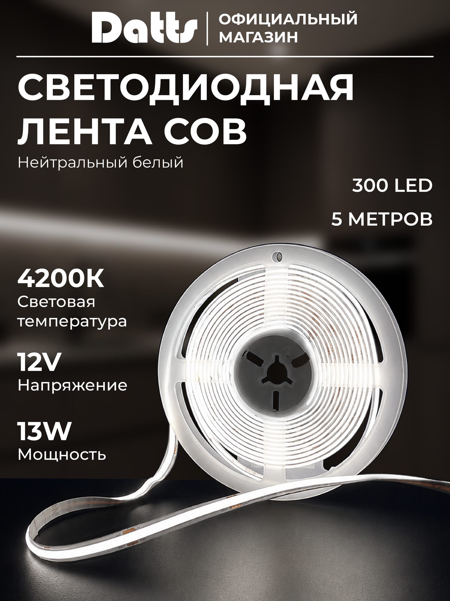 Светодиодная лента Datts СОВ 5м 12V 13W 300 LED 4200K. Подсветка для кухни и интерьера.
