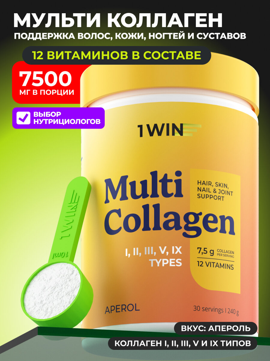 1WIN Мульти коллаген порошок 1, 2, 3 ,5 и 9 типов с витамином C, вкус апероль, 240 г