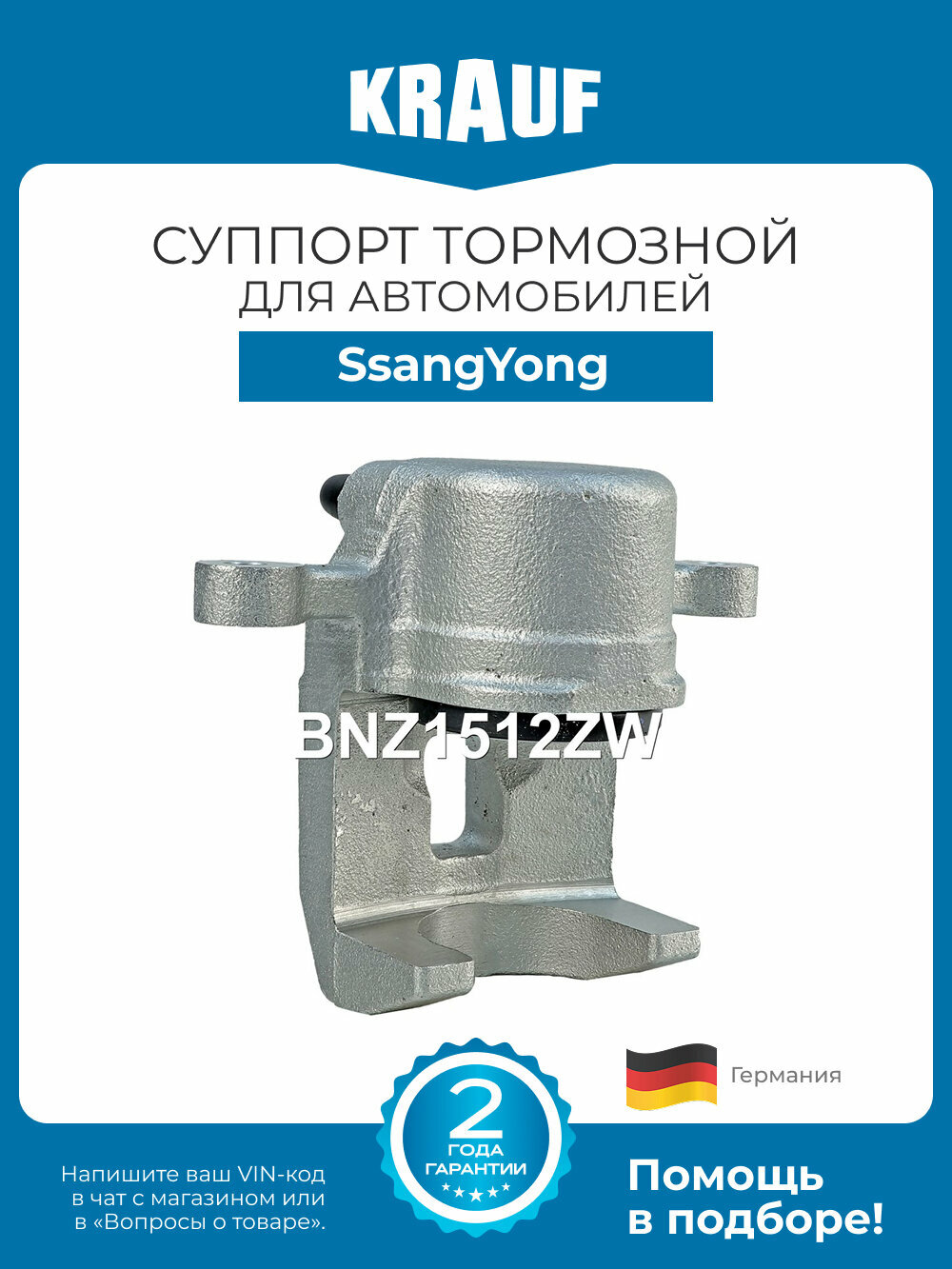 Суппорт тормозной KRAUF BNZ1512ZW для SsangYong Actyon, Korando, Kyron, Musso, Rexton