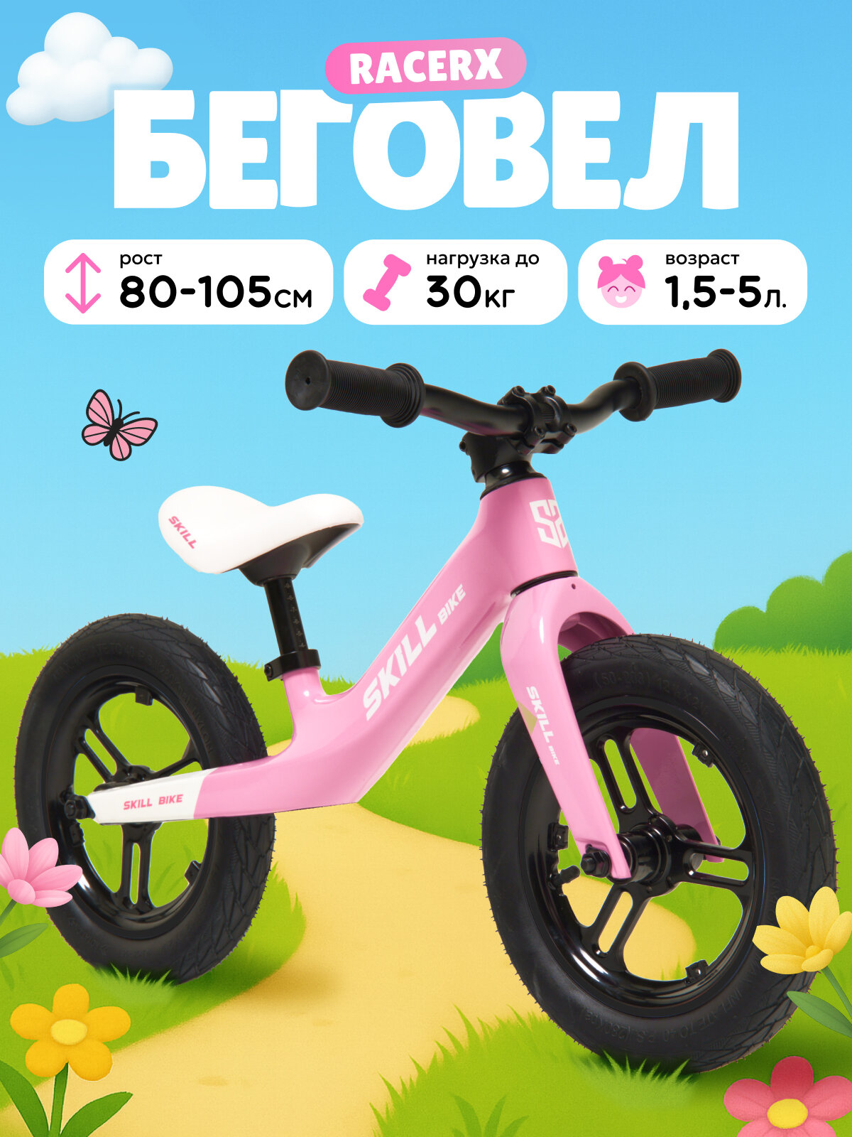 Беговел Skill Bike RACER X, двухколесный, от 1.5 лет, регулируемый, литые EVA-колеса 12”