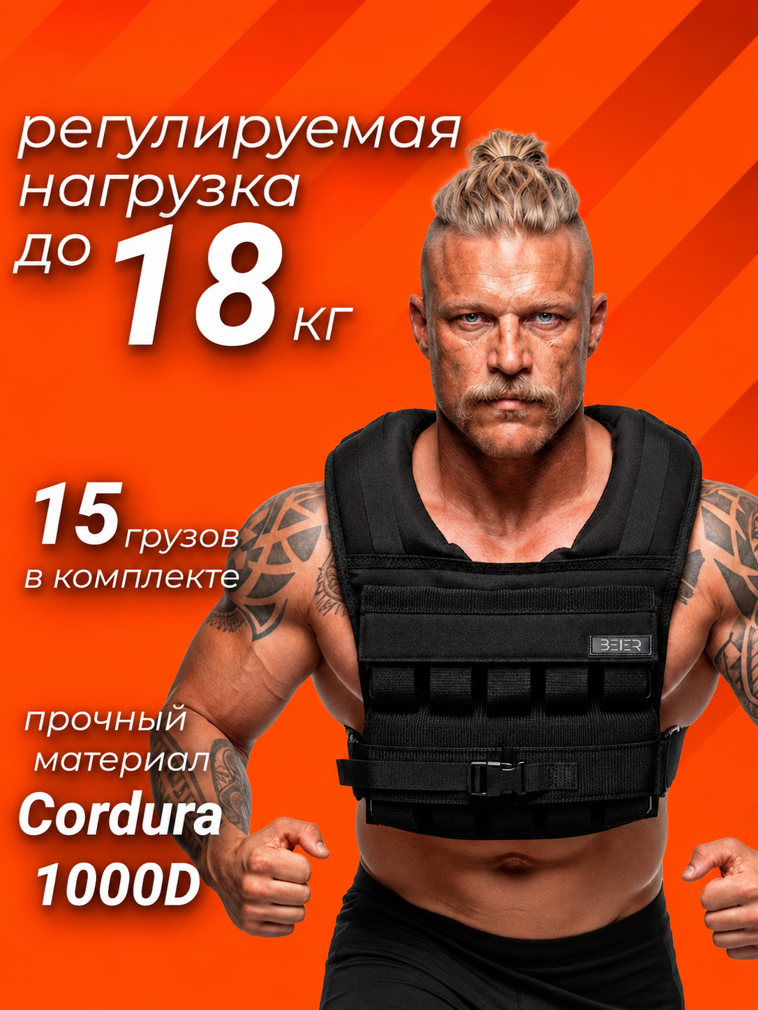 Жилет-утяжелитель Beier Starkweste КТ-18, для кроссфита, с регулировкой веса до 18кг