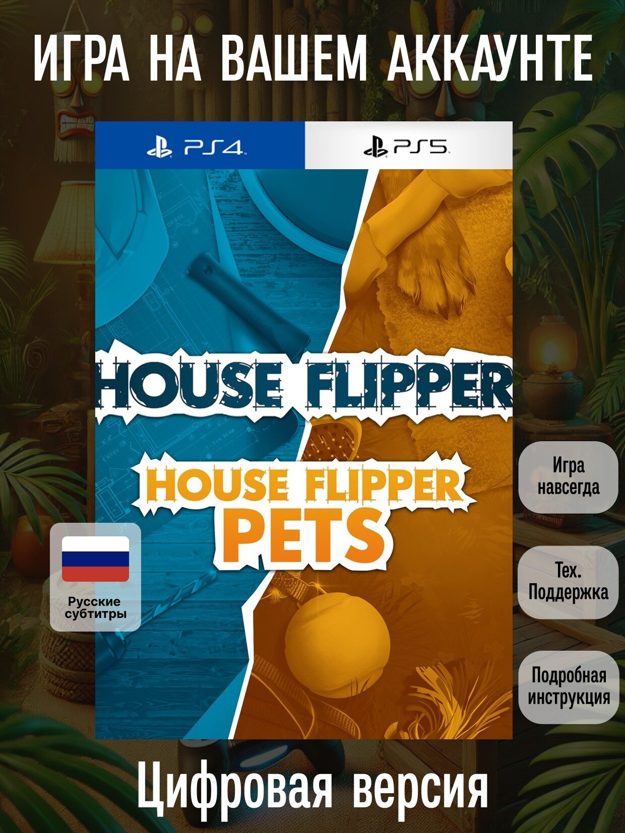 House Flipper - Pets Bndl. | PlayStation 4/5 | русские субтитры и интерфейс | Имитация