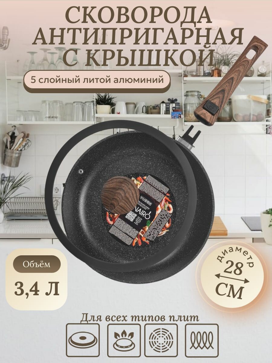 Сковорода 28см с крышкой и съемной ручкой Panairo , индукция