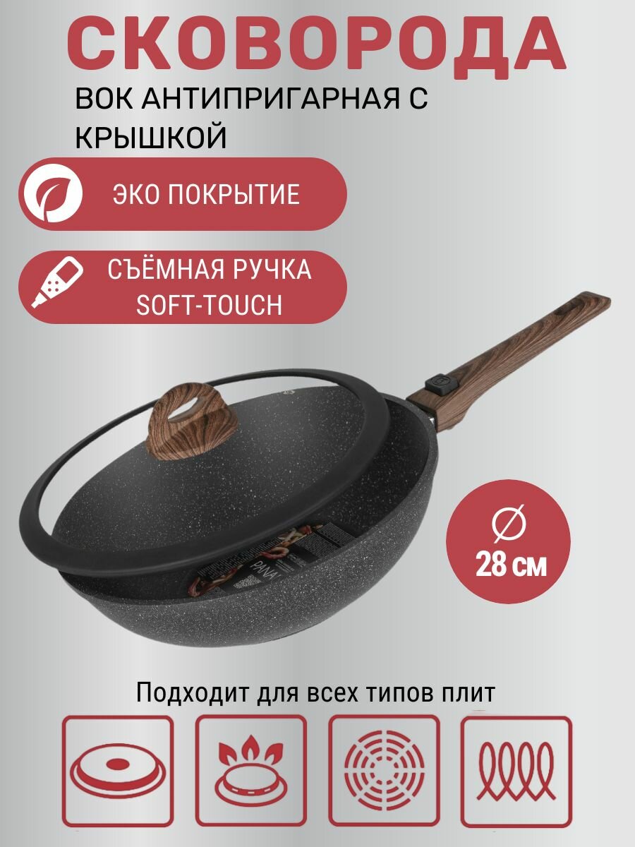 Сковорода-ВОК 28см с крышкой и съемной ручкой Panairo ", индукция