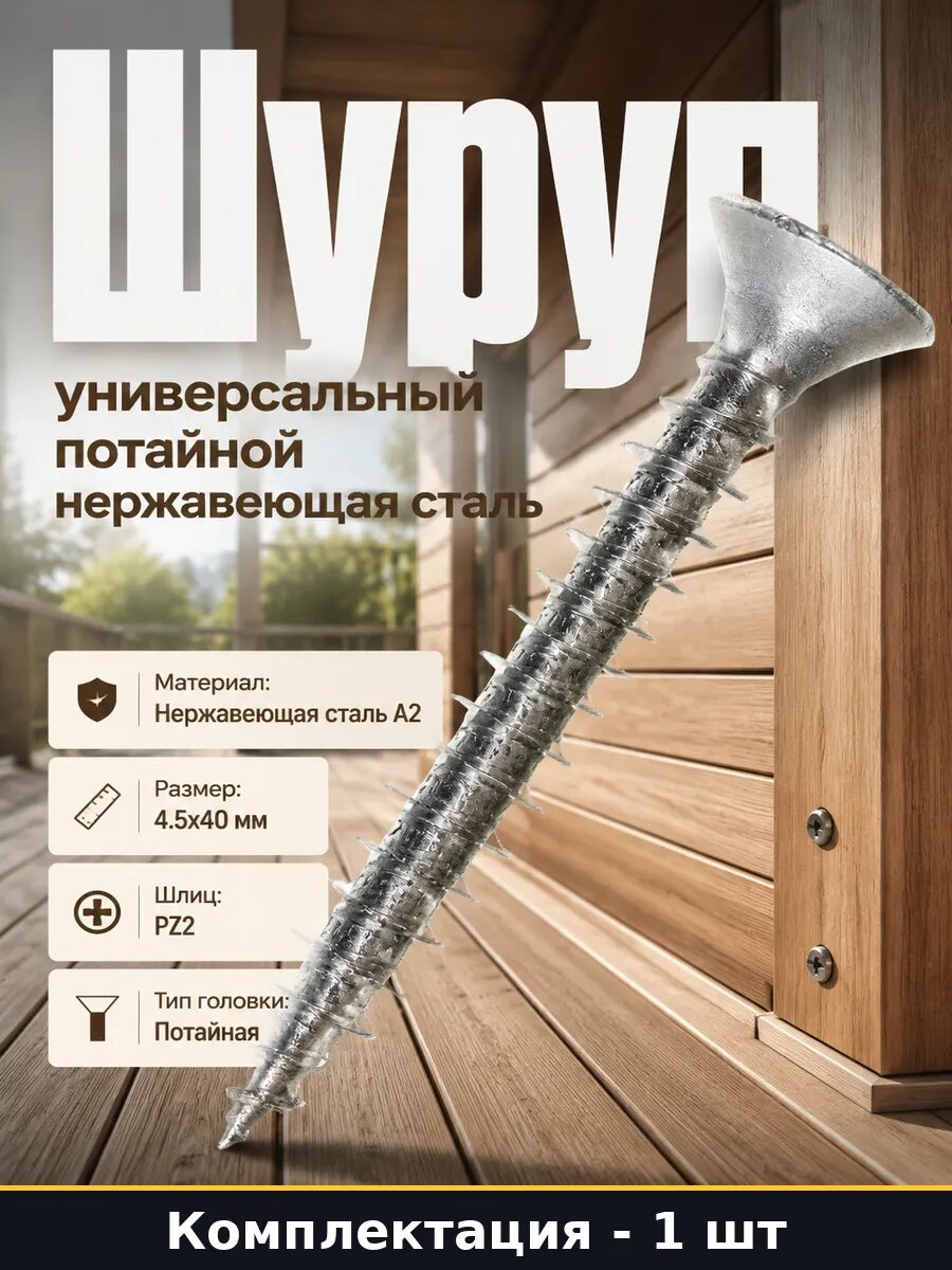 Шуруп потайной 4.5х40 нержавеющая сталь А2 универсальный PZ2