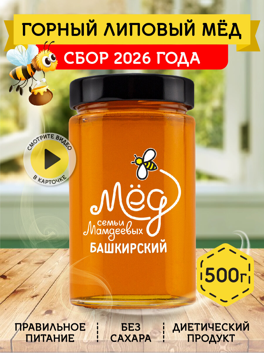 Горный липовый мёд, 500 г Башкирский натуральный мед, без сахара