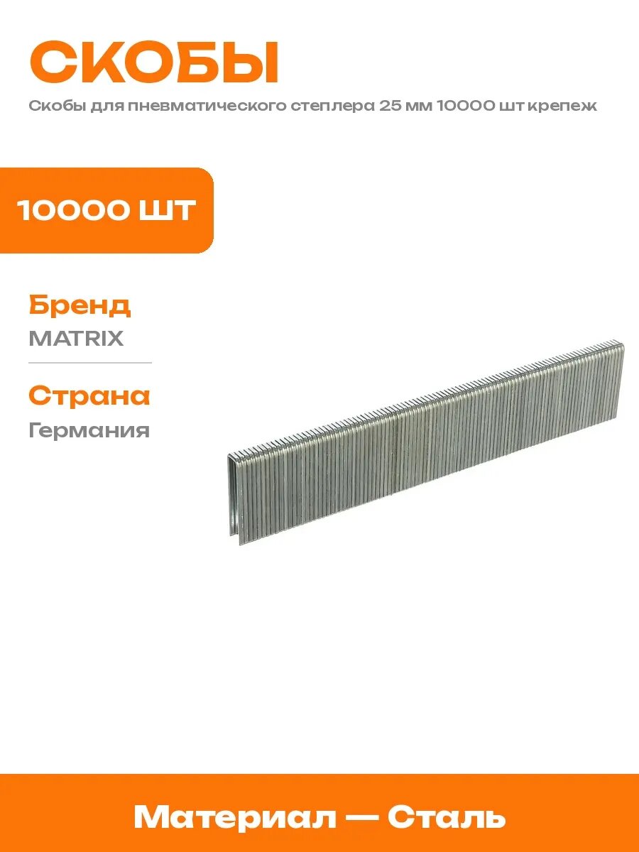 Скобы для пневмостеплера 25 мм стальные 10000 шт для каркаса