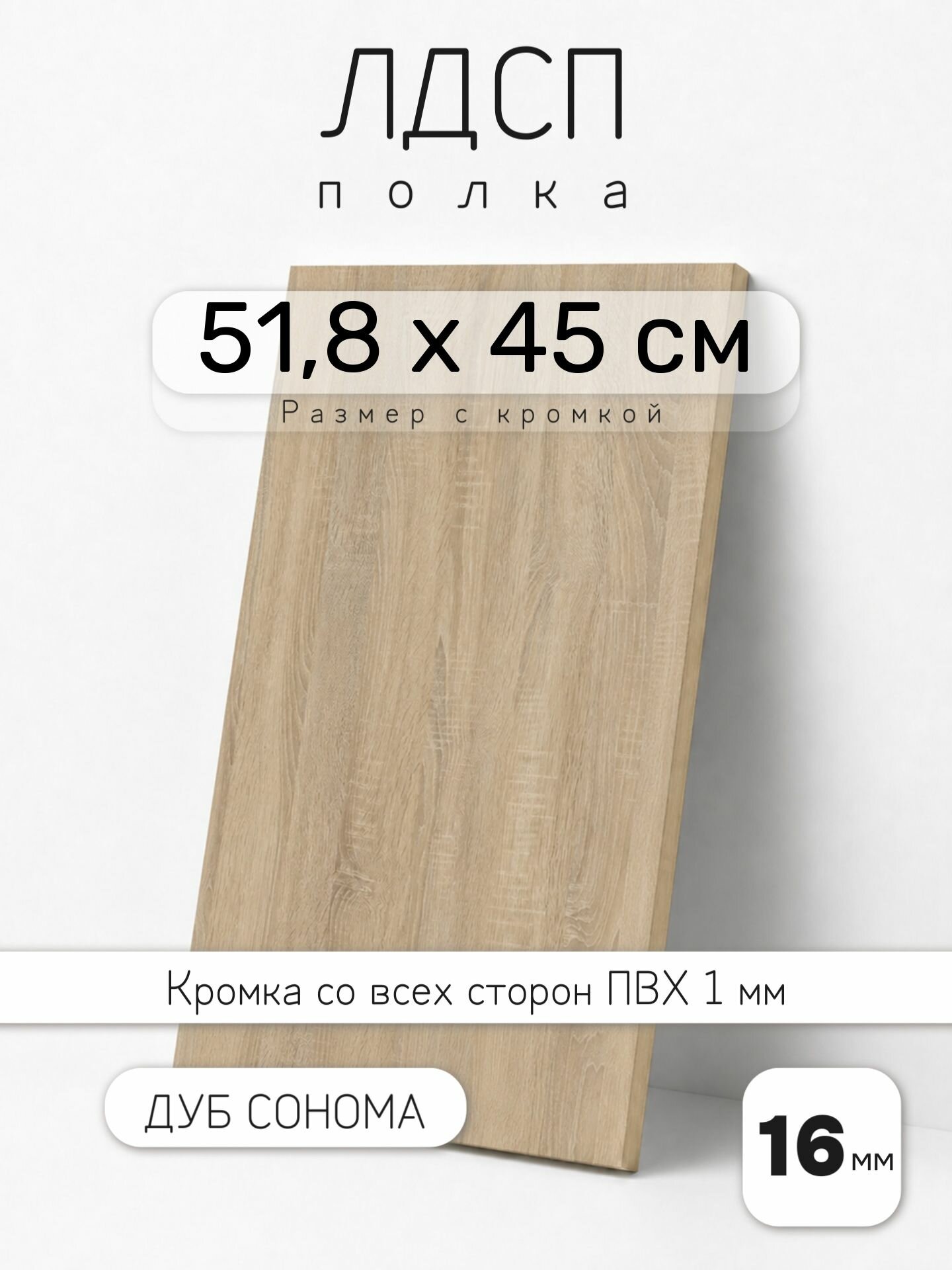 Полка мебельная из ЛДСП 16 мм, дуб сонома, 51,8 х 45 см, с кромкой для шкафа и стеллажа
