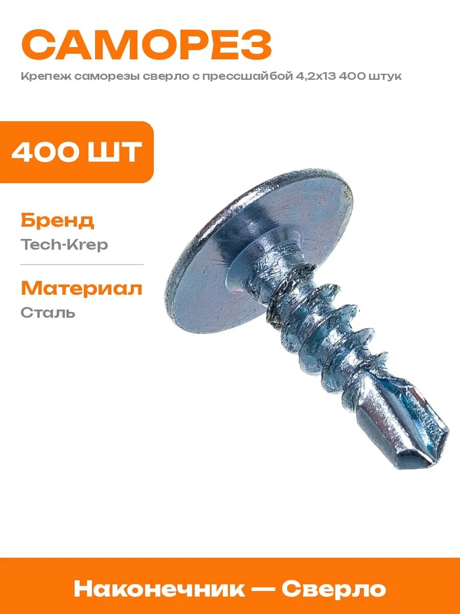 Саморезы оцинкованные с прессшайбой сверло 4,2х13 400 шт