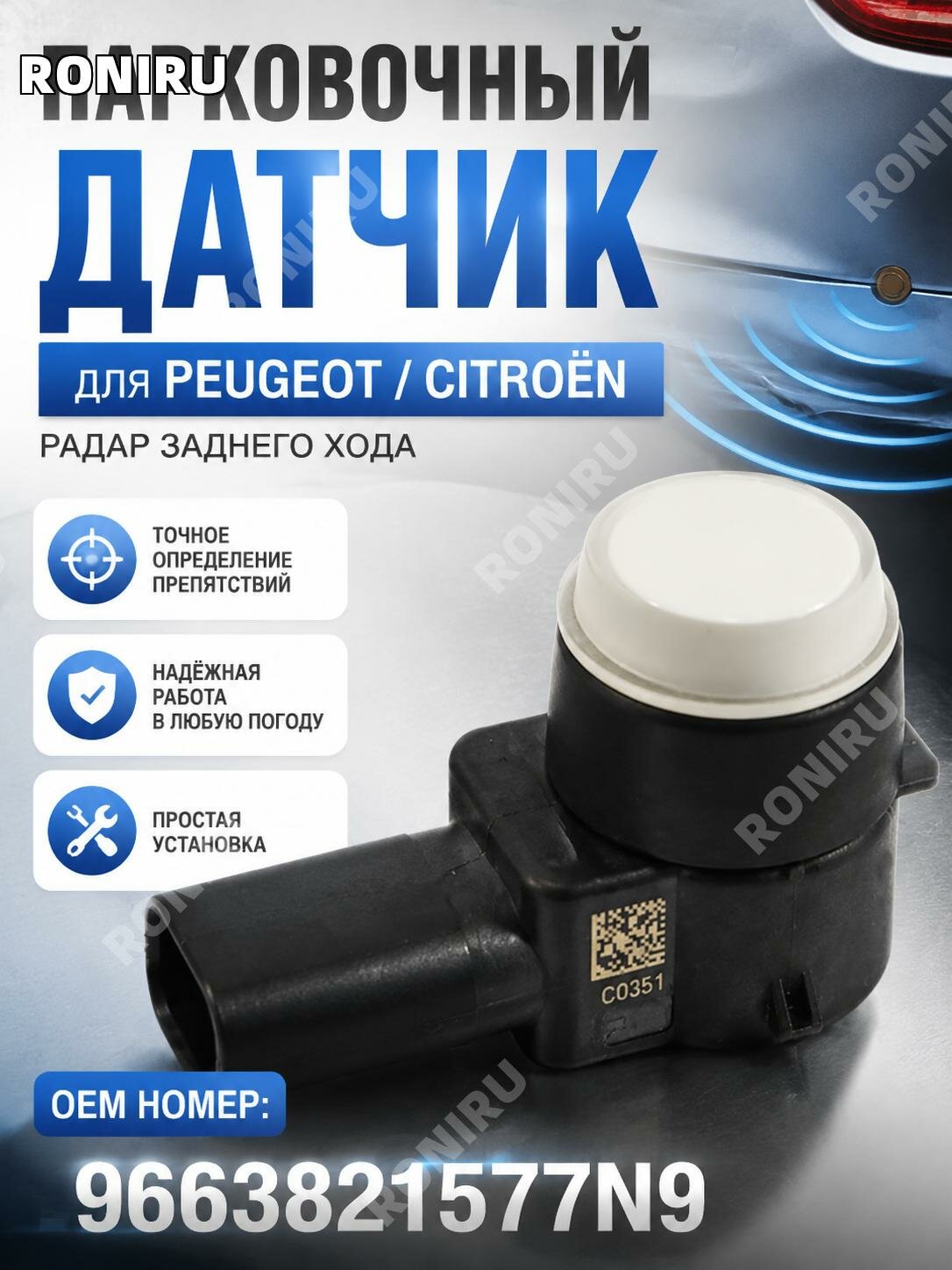 Датчик парктроника9663821577N9 для Peugeot Citroen, элемент заднего хода для помощи при маневрах автомобиля