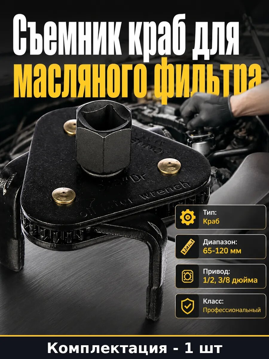 Съемник масляных фильтров краб 65-120 мм под квадрат 1/2