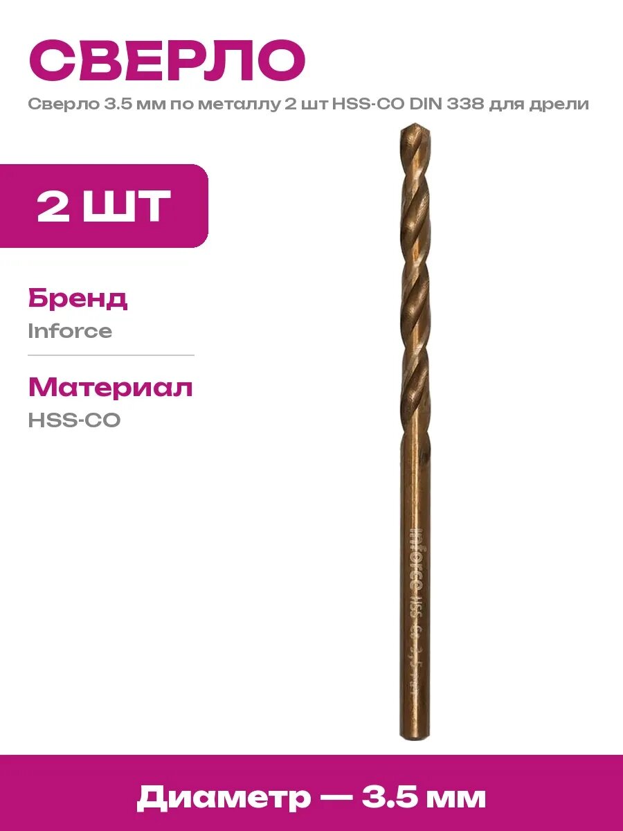 Сверло 3.5 мм кобальт 2 шт по металлу для нержавеющей стали