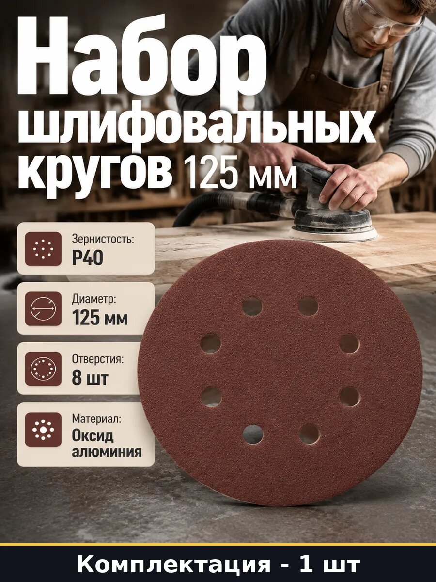 Лист шлифовальный 125 мм 8 отверстий зерно 40 комплект 5 шт