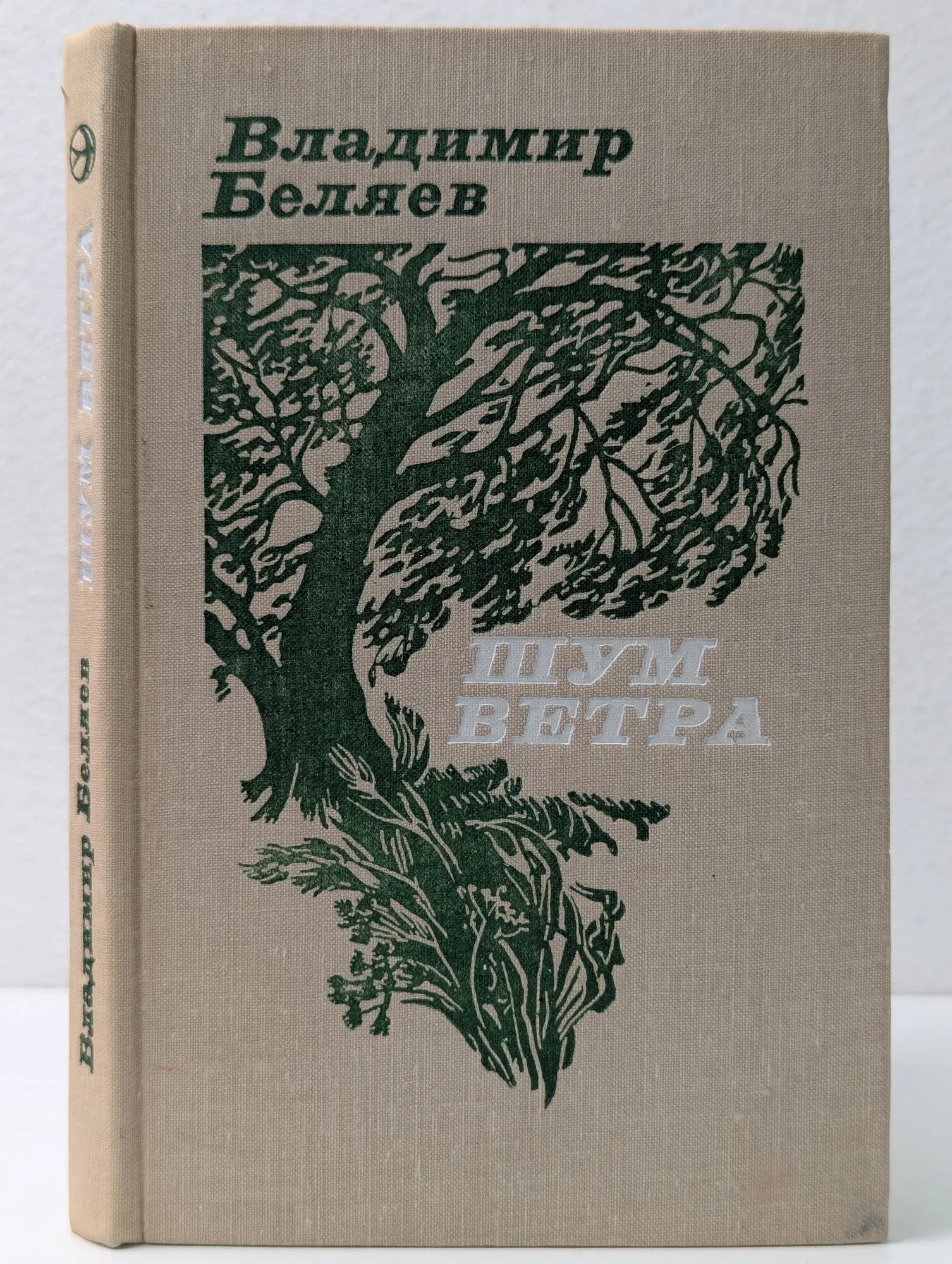 Новинки Современника. Шум ветра Беляев Владимир Сергеевич 1981
