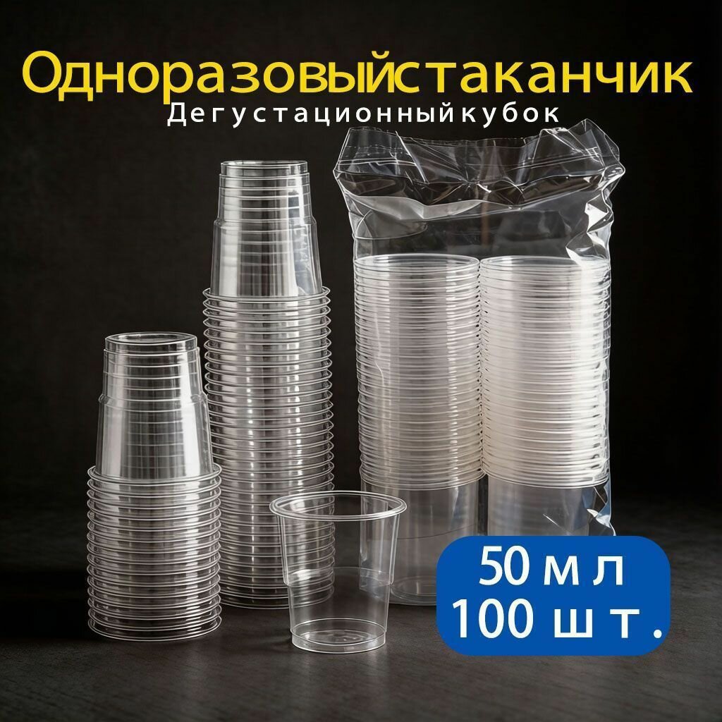 Одноразовый прозрачный стаканчик объемом 50 мл, упаковка по 100 штук.
