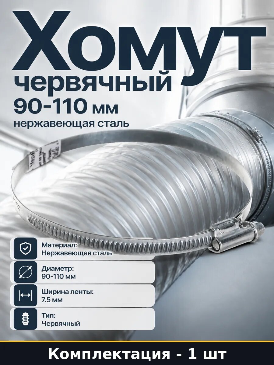 Хомут червячный 90-110 мм из стали для системы охлаждения