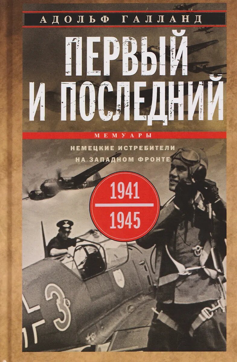 Мемуары, Первый и последний, Немецкие истребители на западном фронте, 1941-1945 (16+), Центрполиграф, 978-5-9524-6540-4, Адольф Галланд, 2025