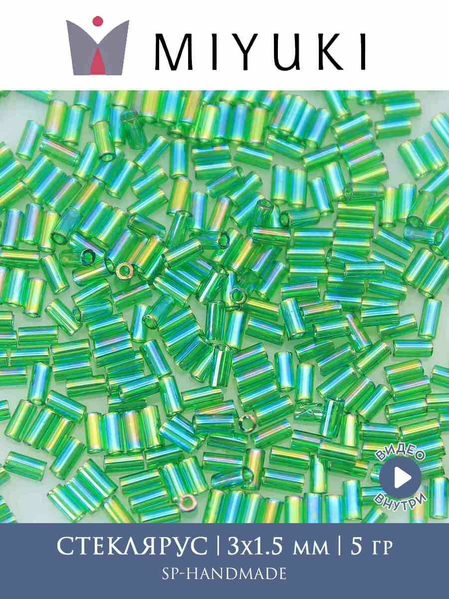 Стеклярус Miyuki Bugles 3 x 1,5 мм 0179 Transparent Green AB 5 гр. (Япония)