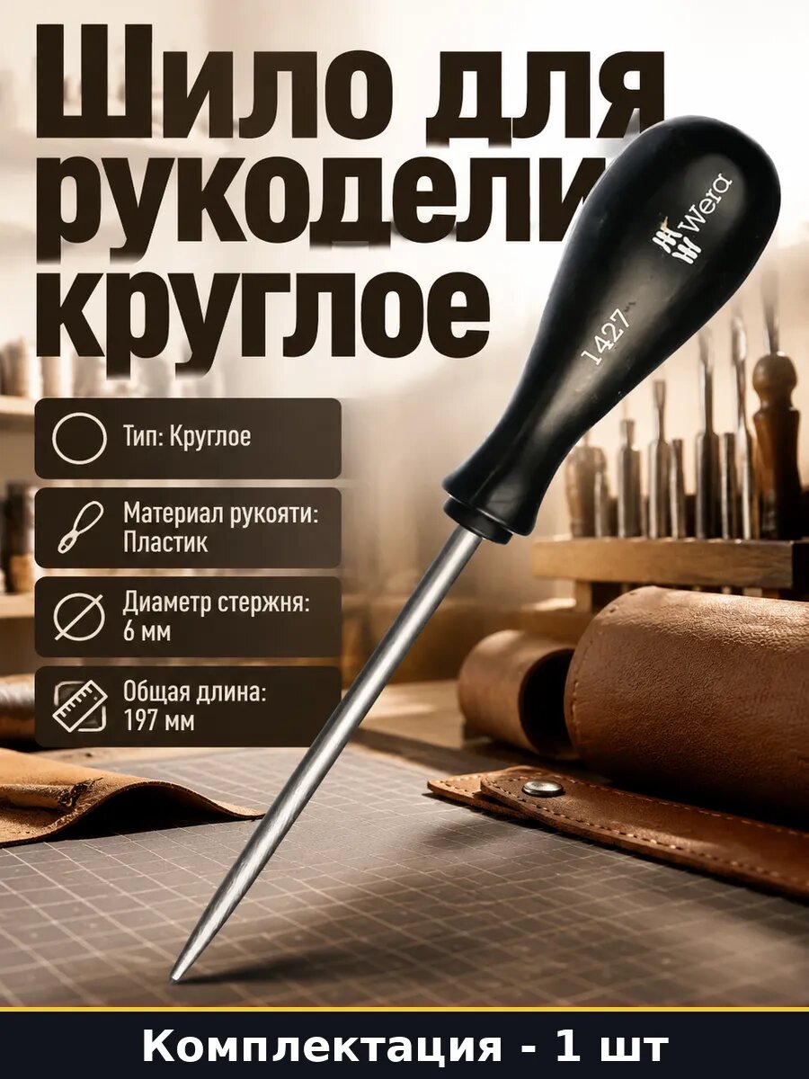 Шило 197 мм круглое 6 мм для кожи инструмент для рукоделия