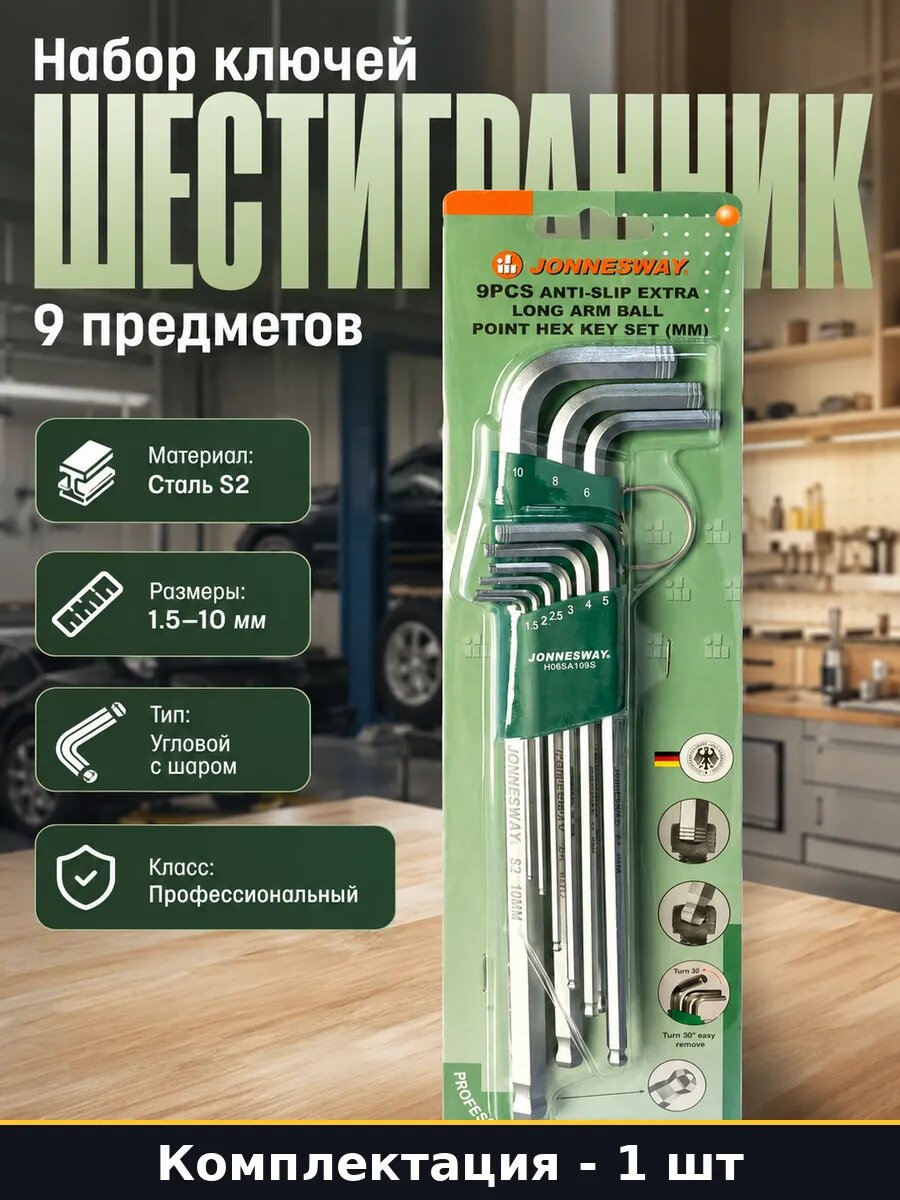 Шестигранник мм набор ключей 9 предметов сталь S2 с шаром