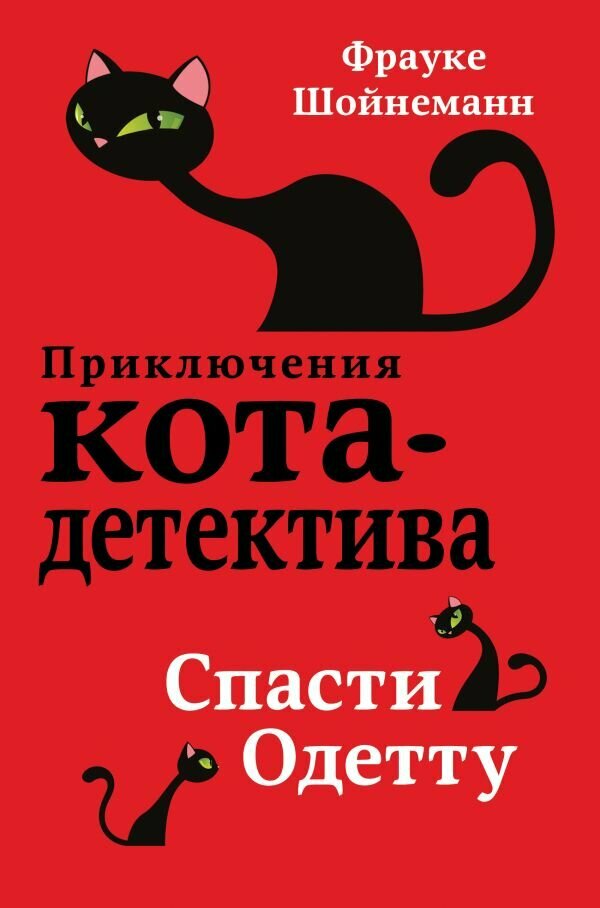 Книга ЭКСМО Приключения кота-детектива, Шойнеманн Ф, Книга 6, "Спасти Одетту"