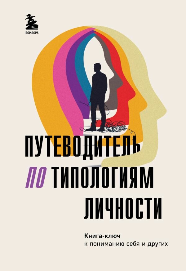 Книга Бомбора Путеводитель по типологиям личности, Книга-ключ к понимаю себя и других, 2024 г.