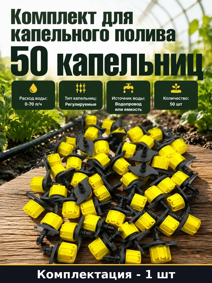 Регулируемая капельница для полива растений 50 штук 70лч