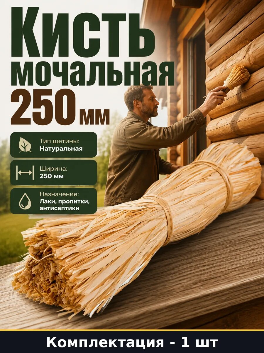 Кисть натуральная мочальная 250 мм для работы с деревом