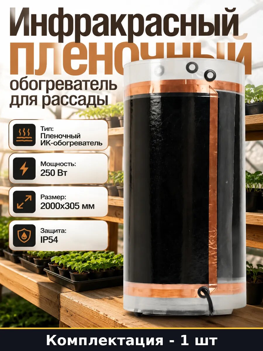 Обогреватель для рассады пленочный инфракрасный 305 мм