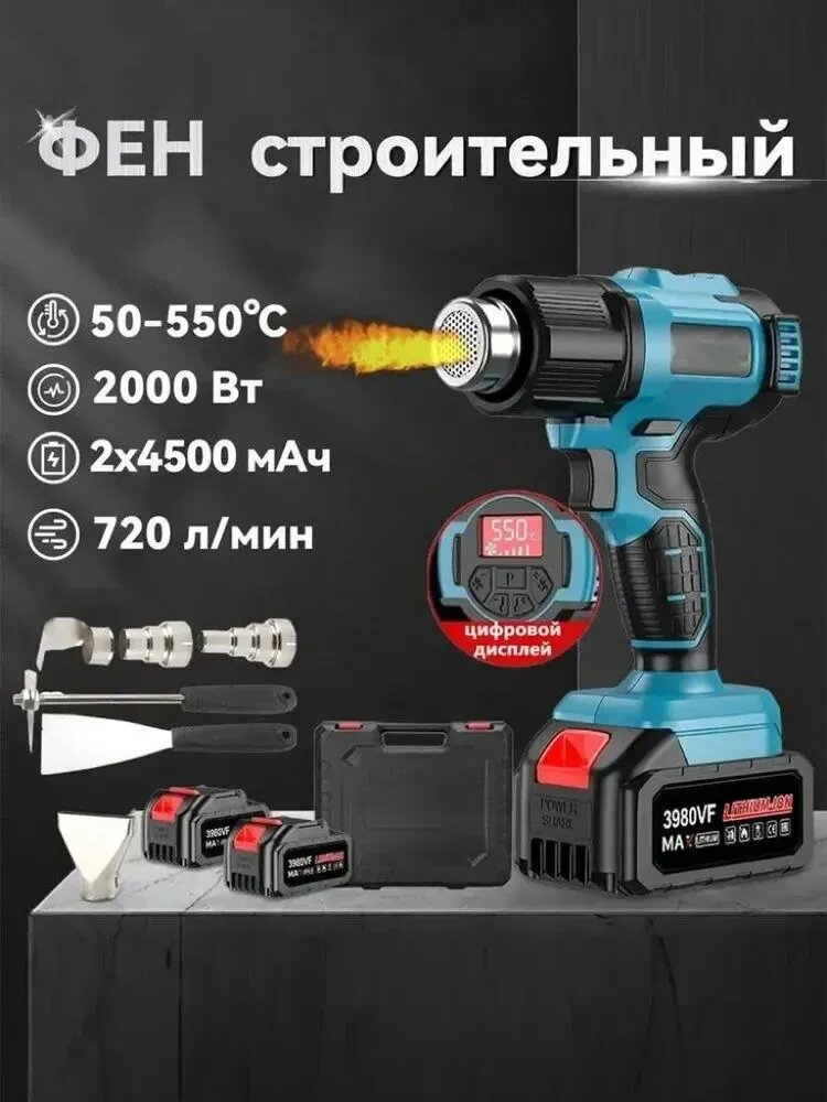 Фен строительный с регулировкой температуры с дисплеем Аккумуляторный 2000 вт, 2x4500 мАч, 4 насадками и кейсом, 50-550 градусов, 720 Л/Мин
