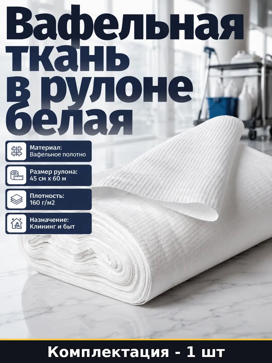 Ветошь вафельная отбеленная в рулоне 60 м для клининга