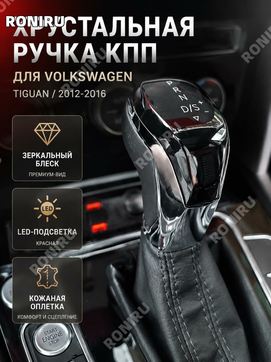 Ручка рычага КПП LED для Volkswagen Tiguan2012-2016, красная подсветка