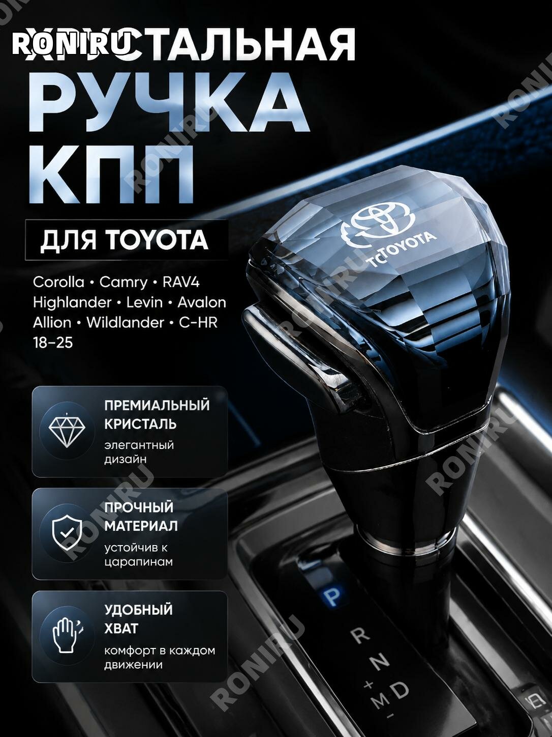 Хрустальная ручка КПП для Toyota C-HR2018–2025