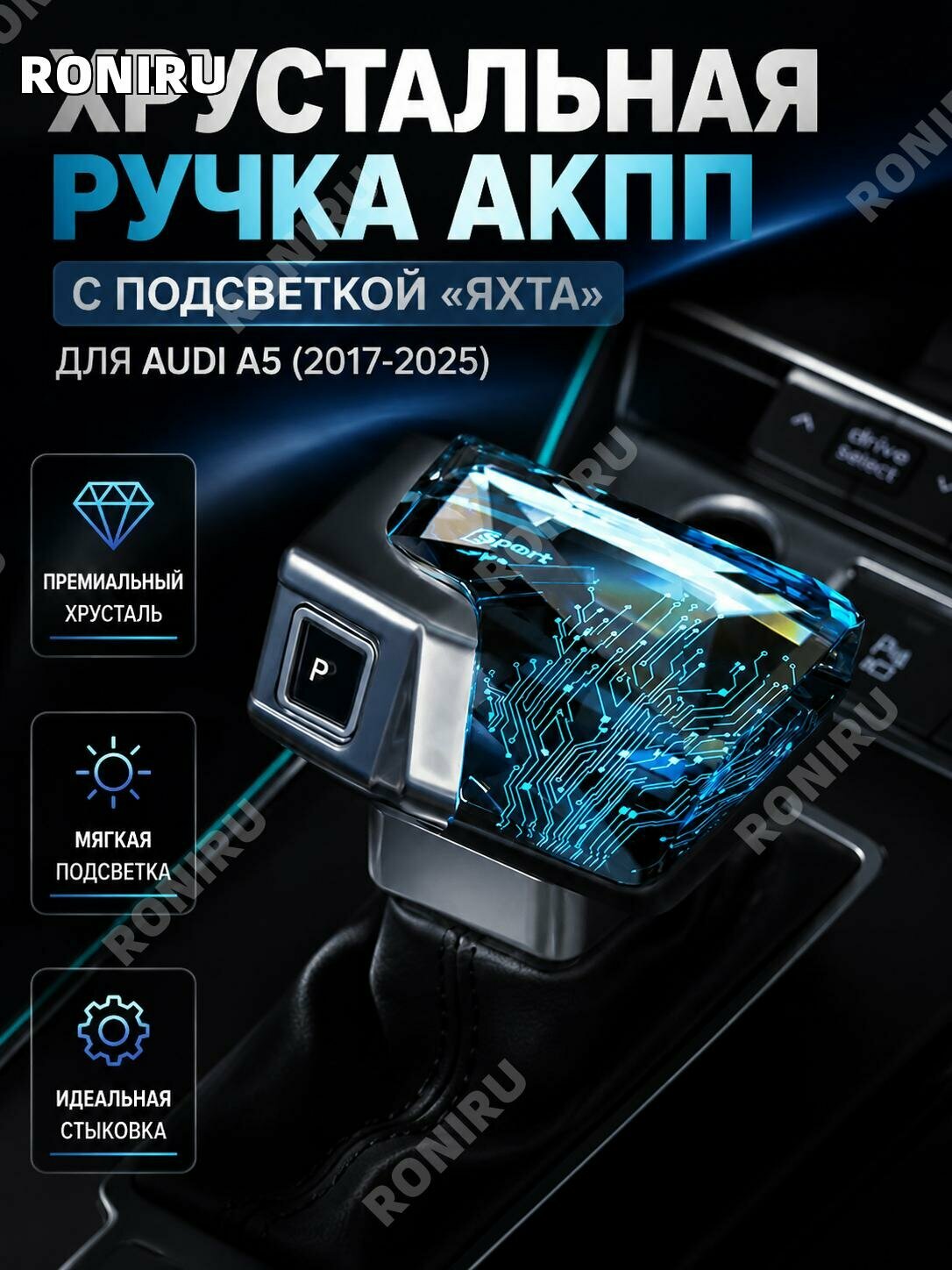 Рычаг переключения передач Audi A517-25, стеклянный, с подсветкой