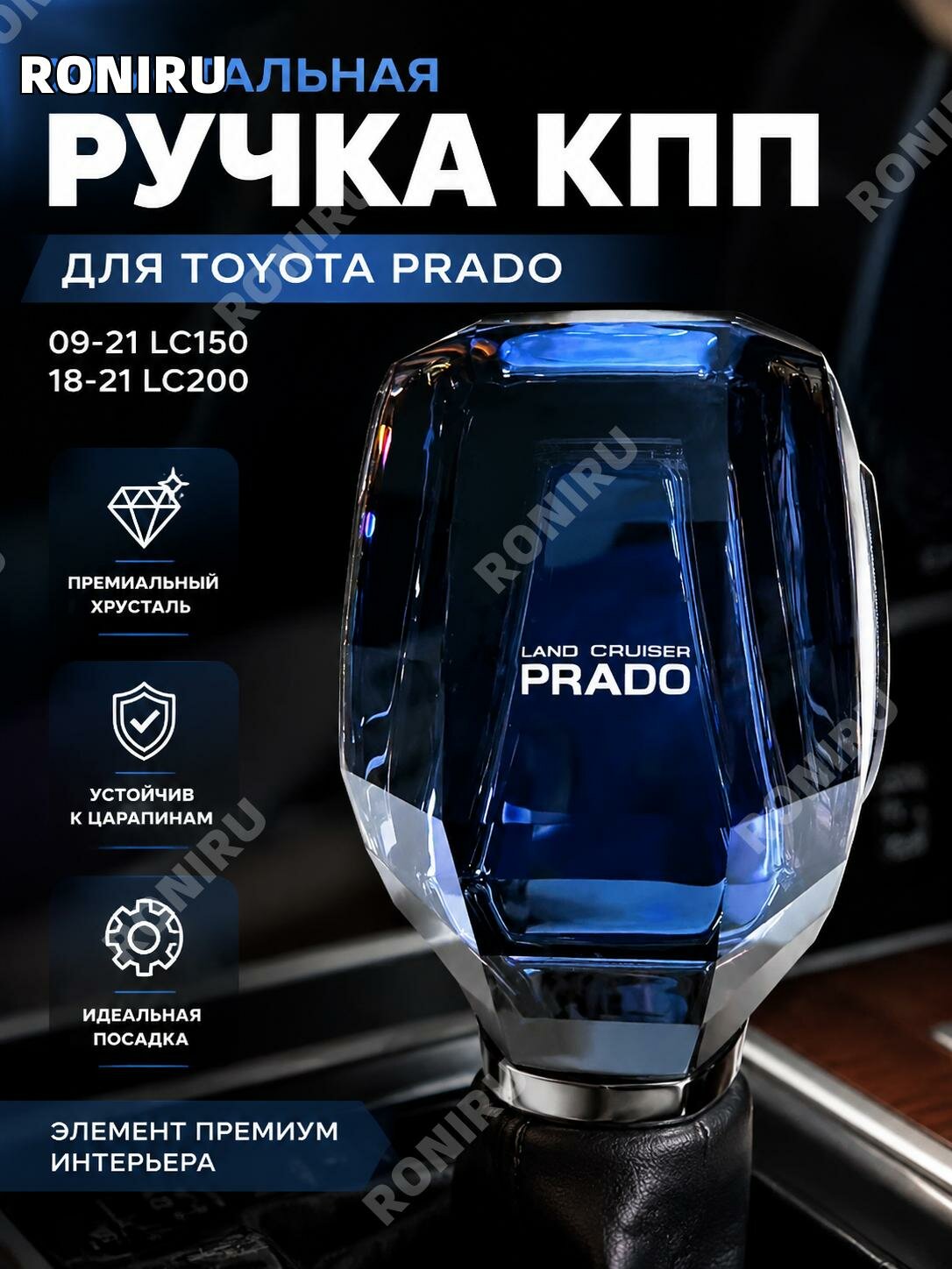 Ручка рычага АКПП для Toyota Prado2018–2021, кристальный стиль