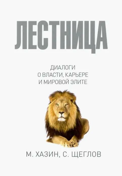 Лестница в небо, Диалоги о власти, карьере и мировой элите (12+), рипол Классик плюс, 978-5-386-10813-7, Хазин М. Л, 2020