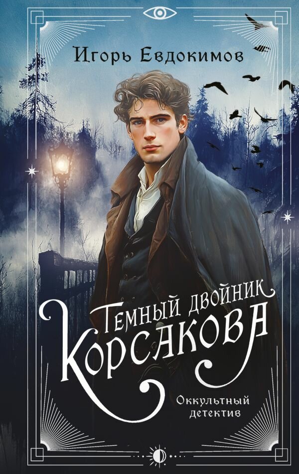 Книга ЭКСМО Темный двойник Корсакова. Оккультный детектив, Евдокимов И. А, 2025 год, твердая обложка, 448 стр
