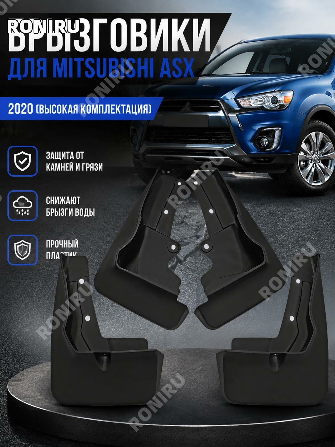 Пластиковые грязезащитные подкрылки для Mitsubishi ASX2020