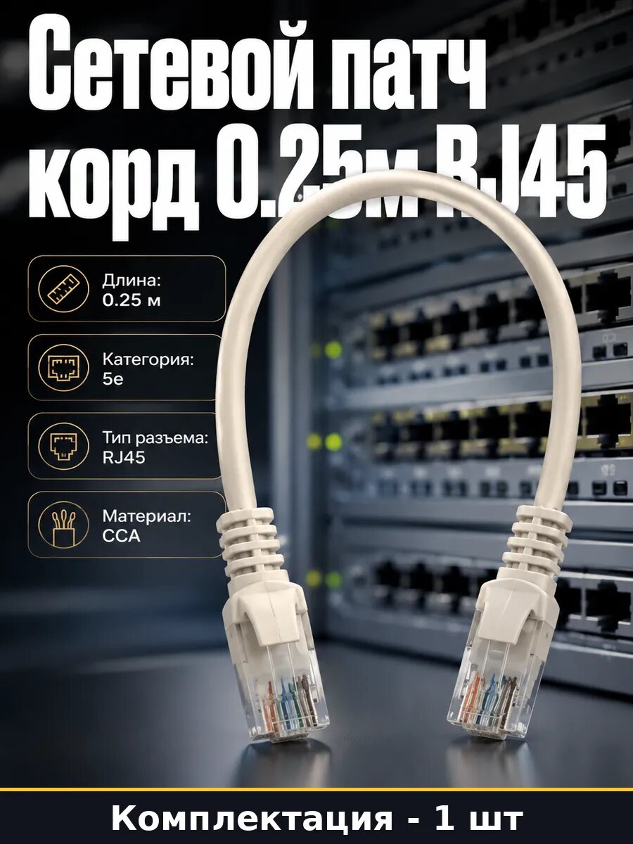 Патч корд серый 0.25м кабель сетевой для интернета 5e