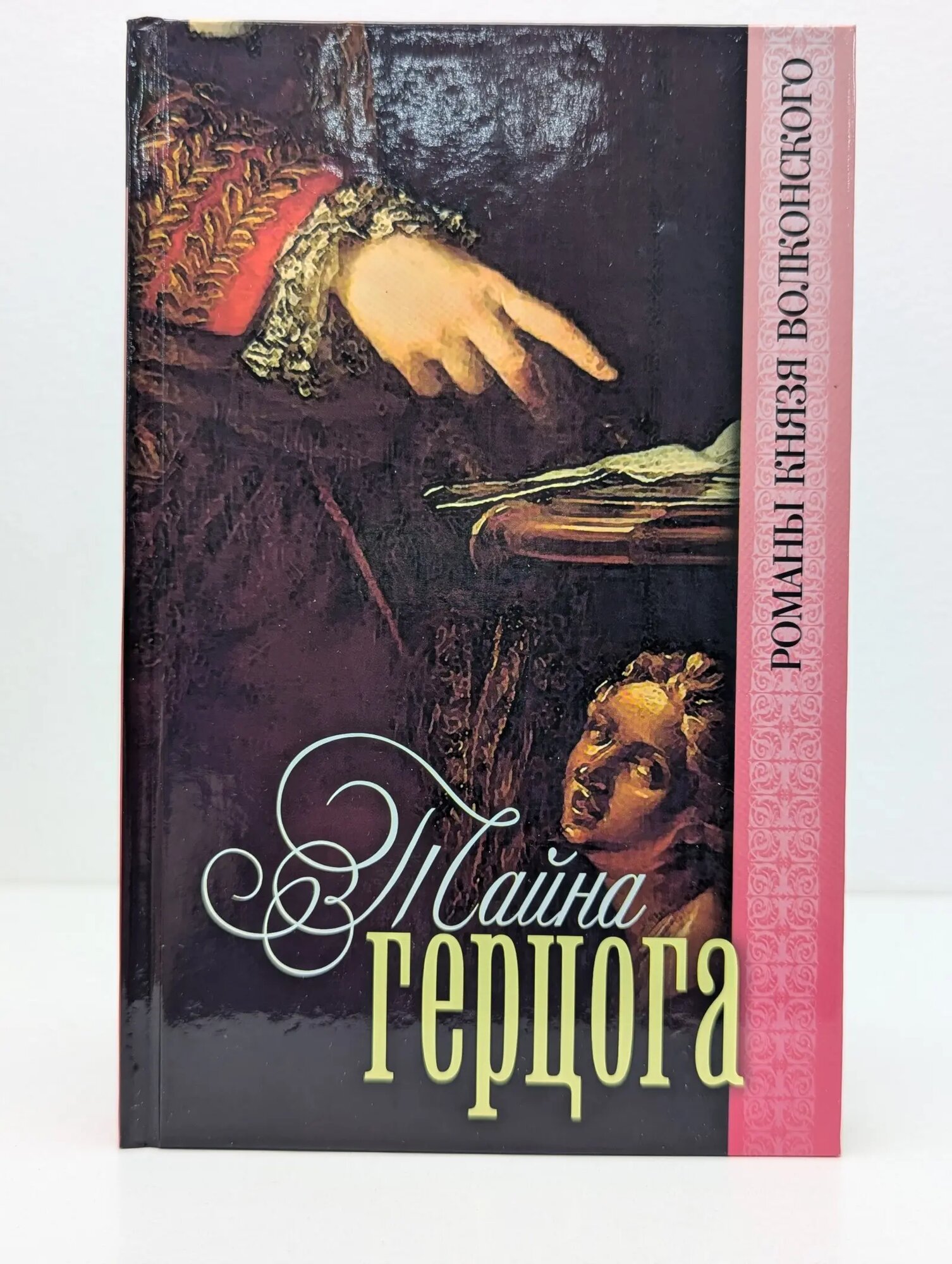 Романы князя Волконского. Тайна герцога Волконский Михаил Николаевич 2010