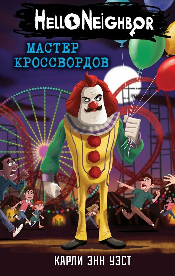 Книга ЭКСМО Привет, сосед. Мастер кроссвордов. 2022 год, К. Уэст
