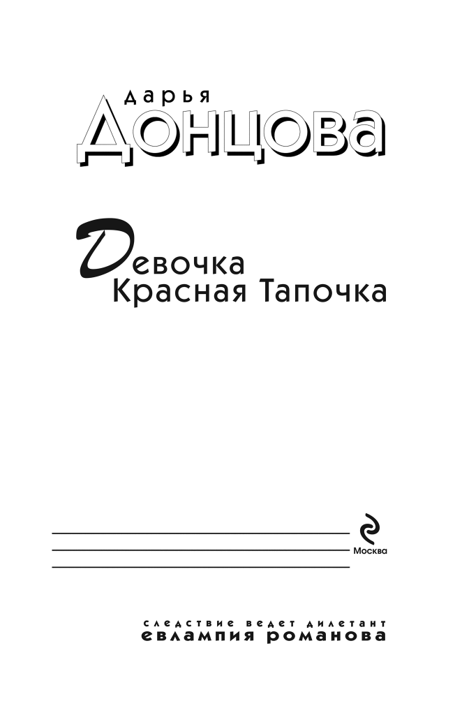 Донцова Д. А. Девочка Красная Тапочка — фото 1