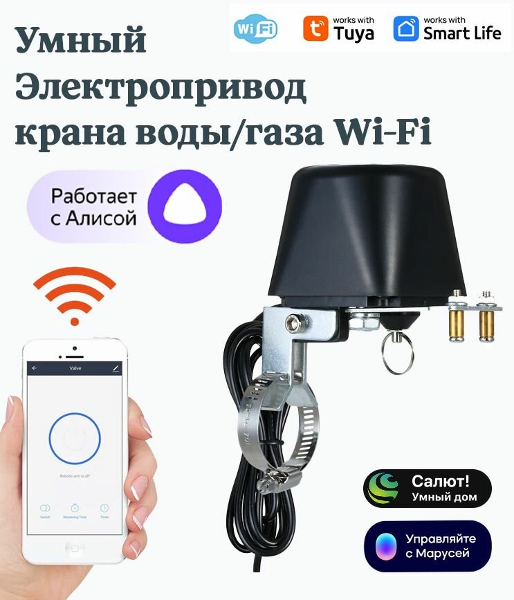 Умный Wi-Fi клапан привод воды газа Tuya автоматическое перекрытие воды при протечке, работа с приложением Smart Life / Tuya Smart