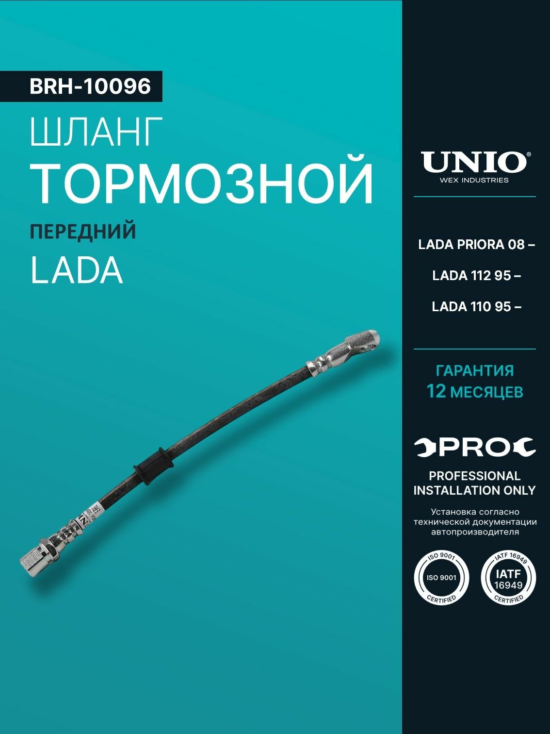 Шланг тормозной передний Lada Priora 08-, 112 95-, 110 95-