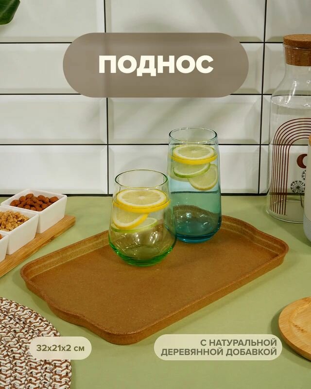 Поднос 32x21x2 см. с добавлением натурального дерева, который украсит подачу закусок, завтраков и напитков
